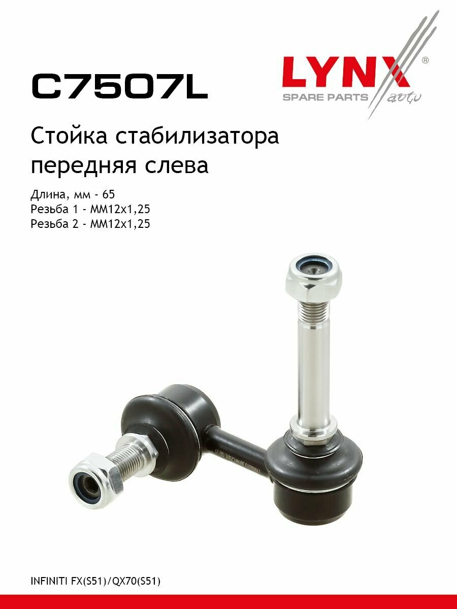 LYNXauto Стойка стабилизатора передняя левая INFINITI FX(S51) 08> / QX70(S51) 13>