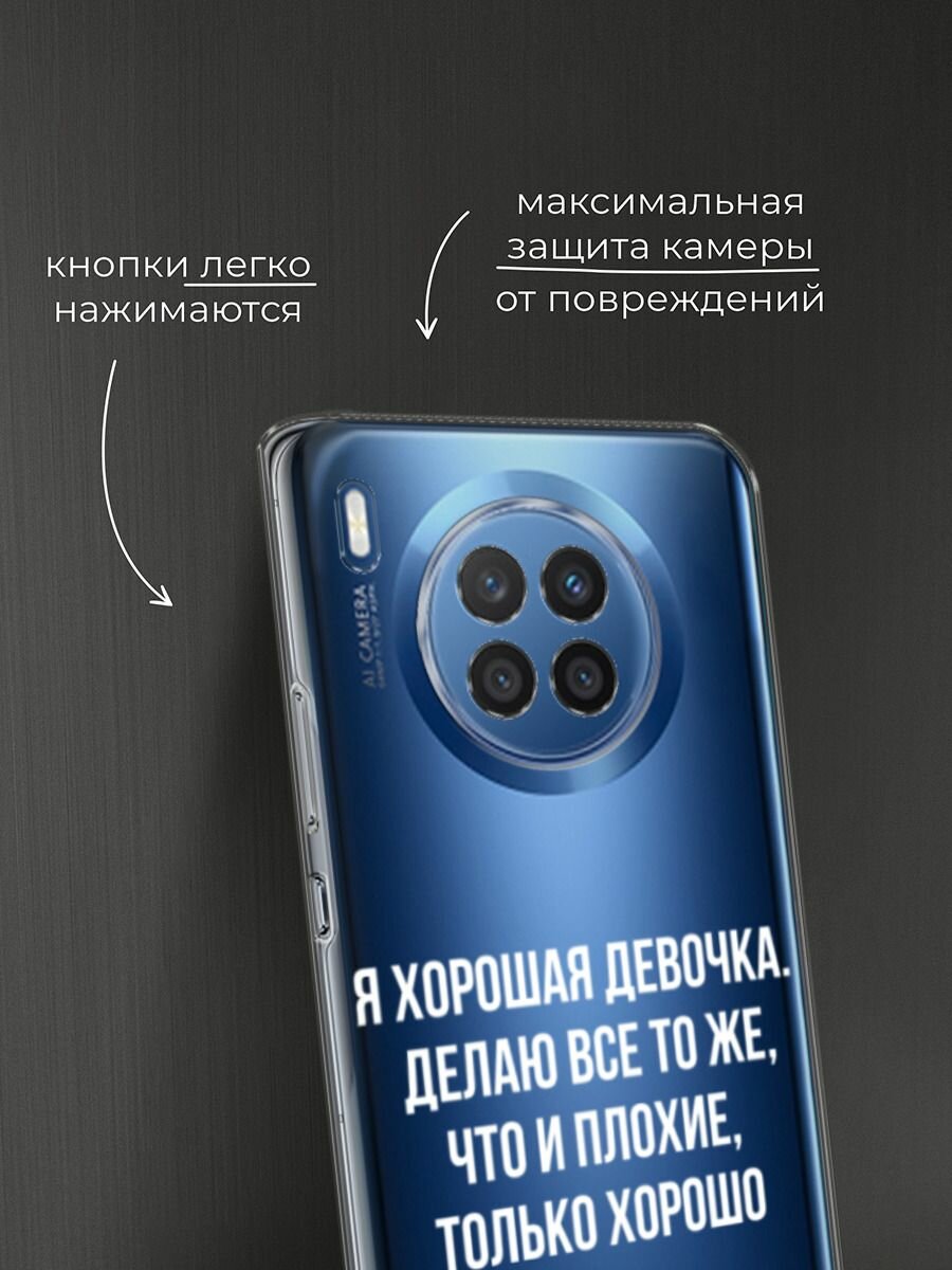 Чехол на Huawei Nova 8i/Honor 50 Lite / Хуавей Нова 8i/Хонор 50 Лайт с принтом "Хорошая девочка", прозрачный — фото 1