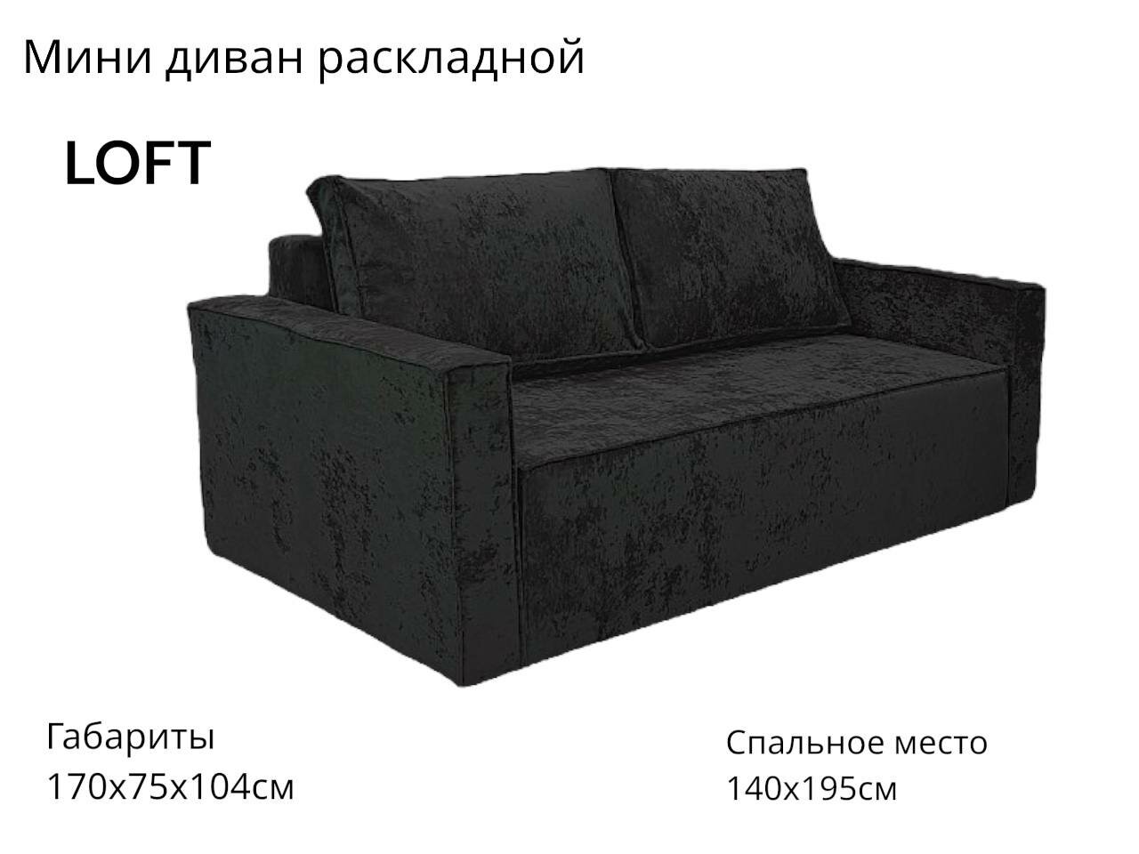 Диван-кровать "Мини Лофт" черный антивандальный велюр OWN, 170 х 75 х 104 см