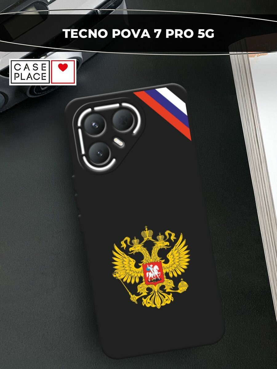 Черный матовый чехол на Tecno Pova 7 Pro 5G / Текно Пова 7 Про 5G с принтом "Герб РФ и лента"