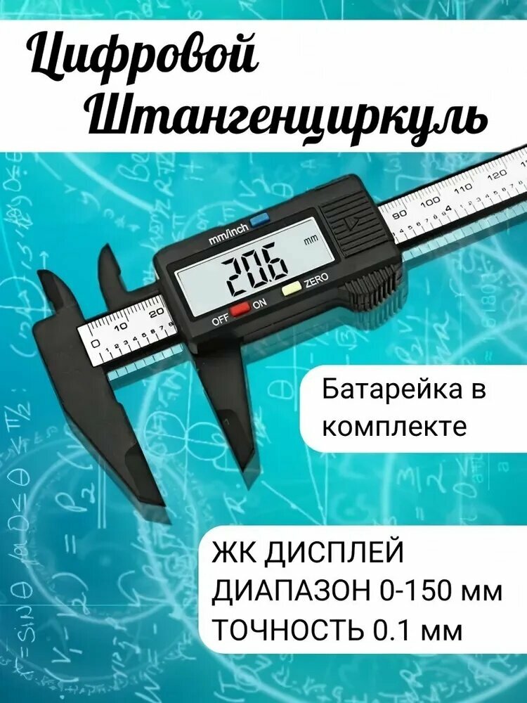 Штангенциркуль электронный MOORII, точность, высокая точность.0-150мм