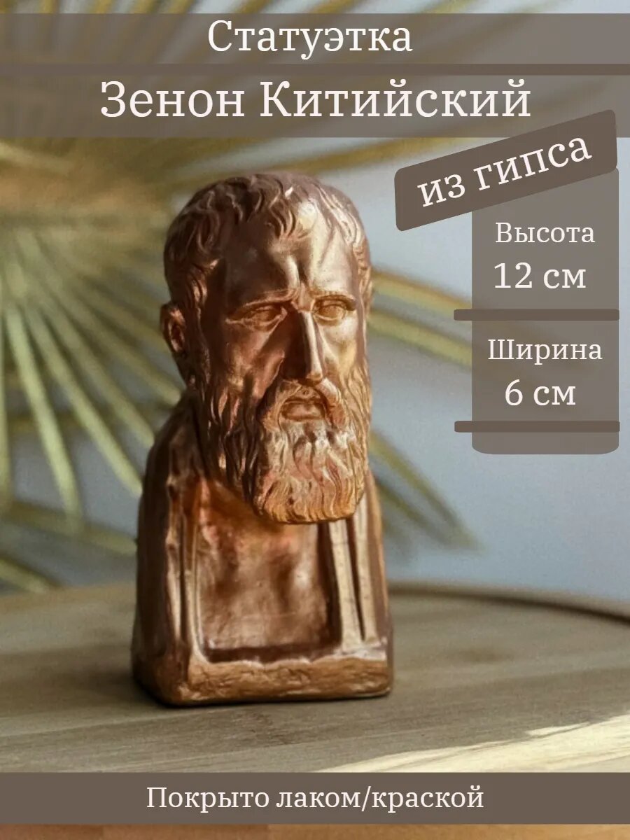 Статуэтка Зенон Китийский, 12 см, бюст из гипса в бронзовом цвете