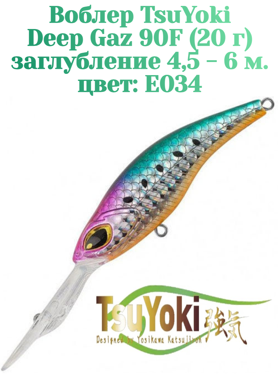 Воблер TsuYoki DEEP GAZ 90F вес 20 гр, плавающий, цвет: E034 / заглубление 4,5-6,0 метра.