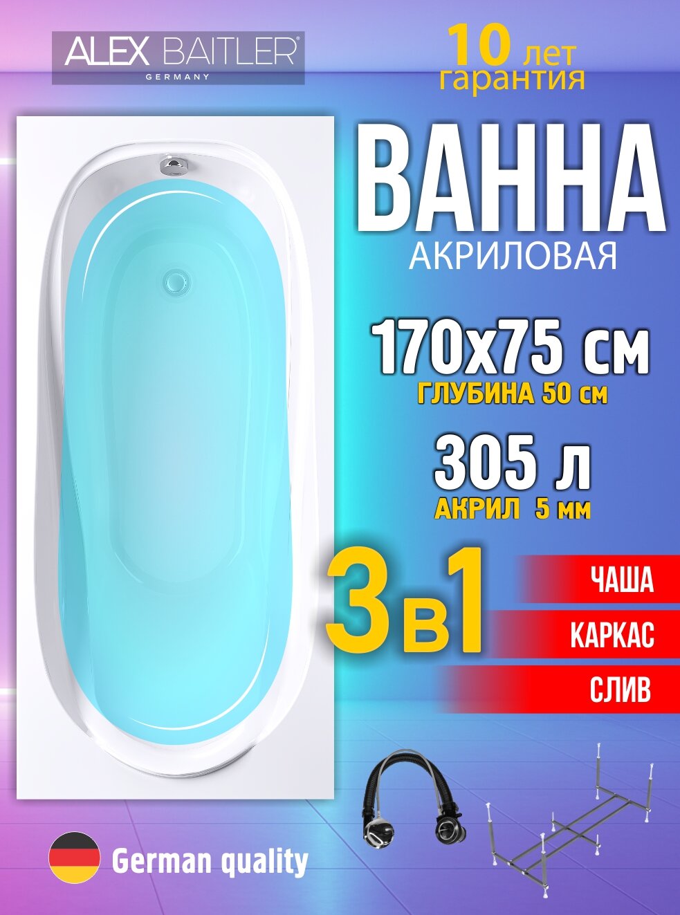 Акриловая ванна Alex Baitler 170x75 прямоугольная 3 в 1: ванна, каркас, сифон