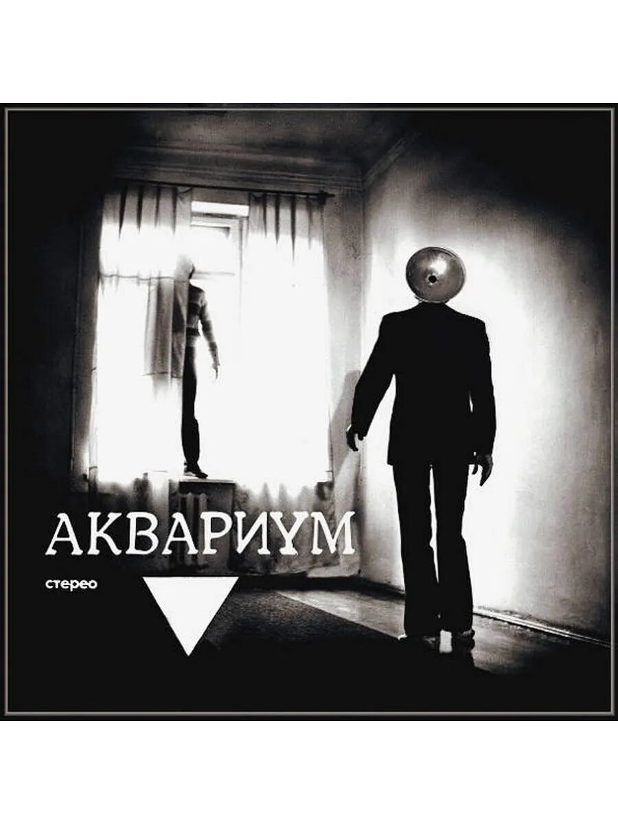 Аквариум - Треугольник