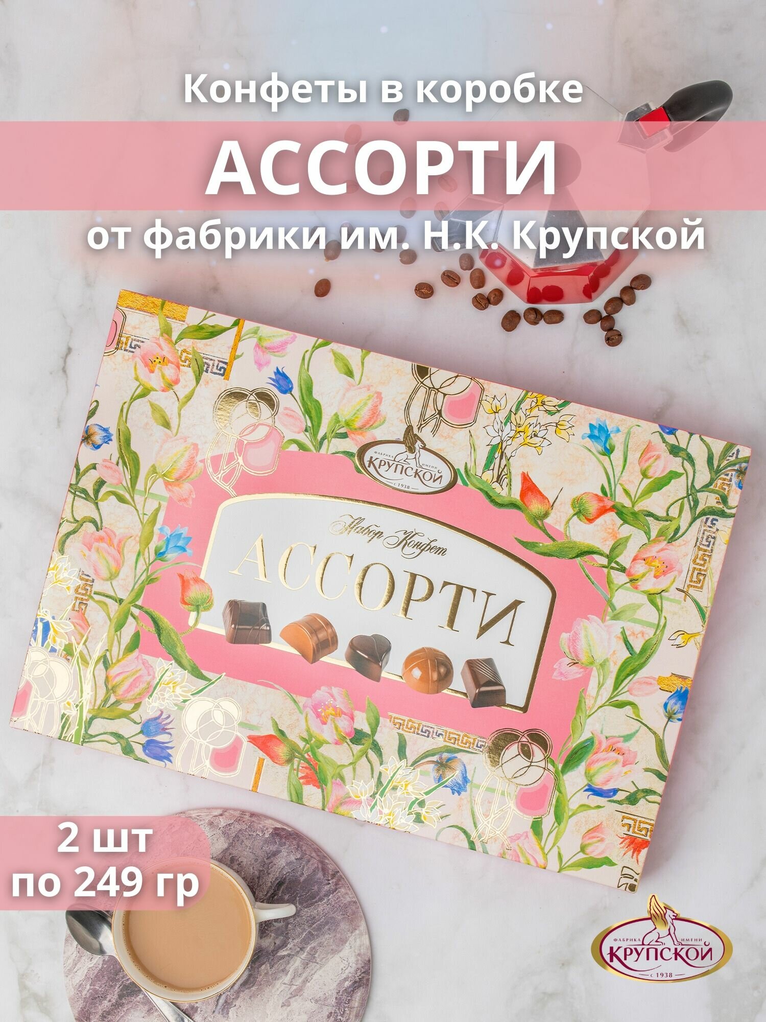 Конфеты в коробке ассорти от фабрики им. Крупской 249 гр 2 шт