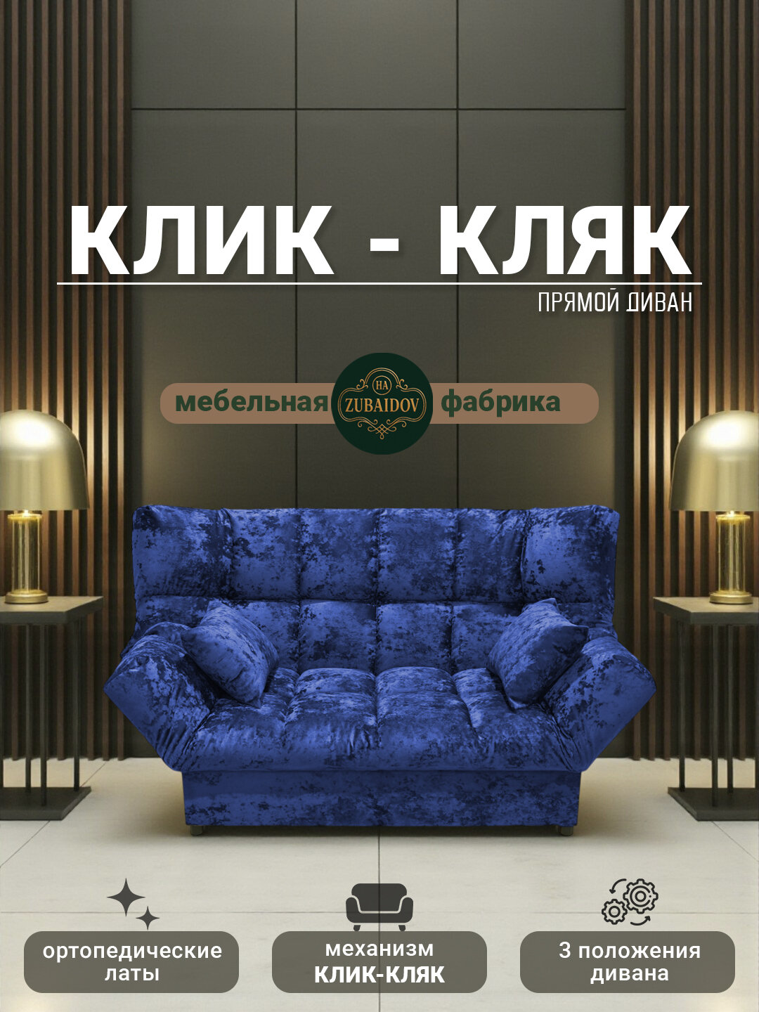 Прямой диван механизм Клик-кляк, 175х100х100 см плюш-велюр
