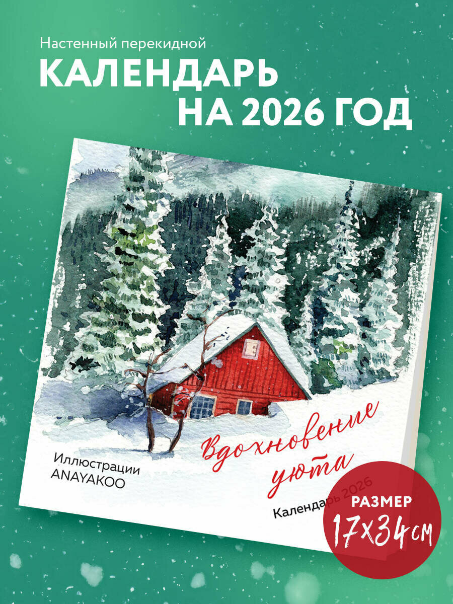 Вдохновение уюта. Календарь настенный на 2026 год (170х170 мм)