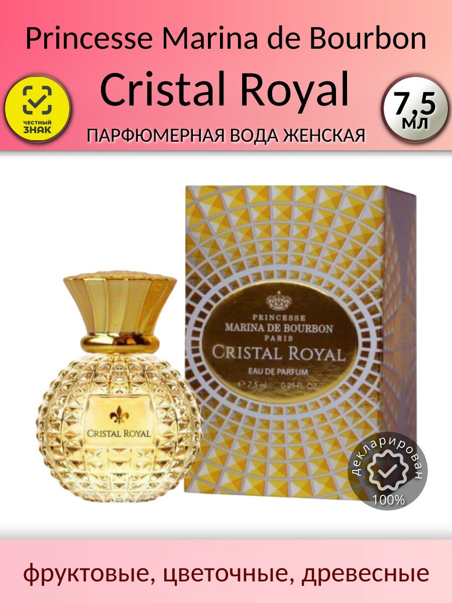 Princesse Marina de Bourbon Cristal Royal Миниатюра Парфюмированная вода Женская 7,5мл