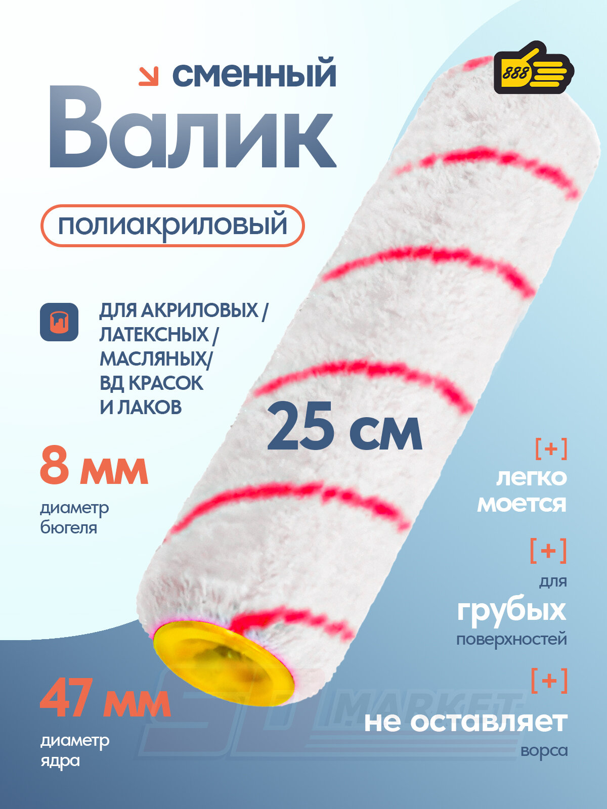 Сменный малярный ролик для бюгеля 8мм полиакриловый 250мм 888