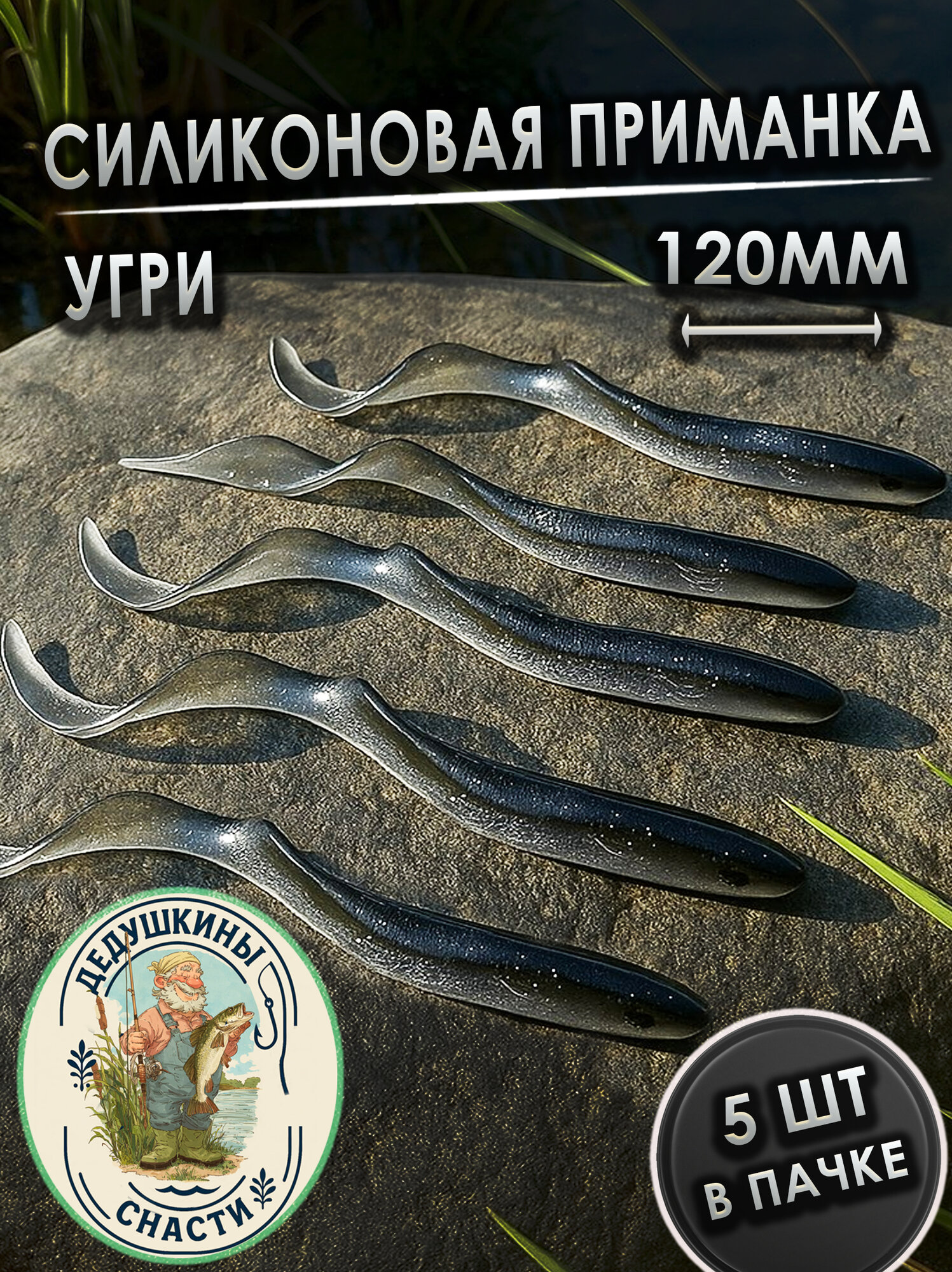 Силиконовые Приманки для Рыбалки (120мм) на щуку, Судака и Окуня, Виброхвост угри (цвет серебро)