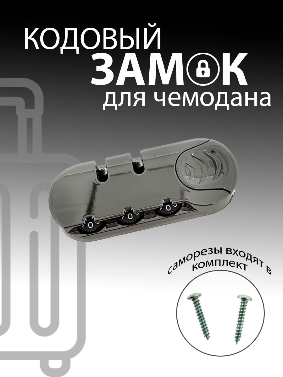 Кодовый врезной замок для чемодана