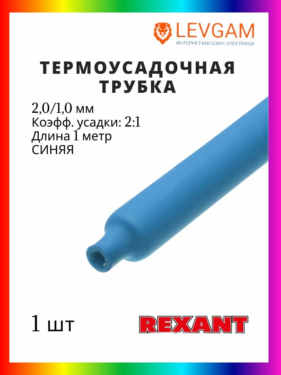Rexant Трубка термоусадочная бесклеевая 2,0/1,0 мм 1 метр, синяя - 1 штука