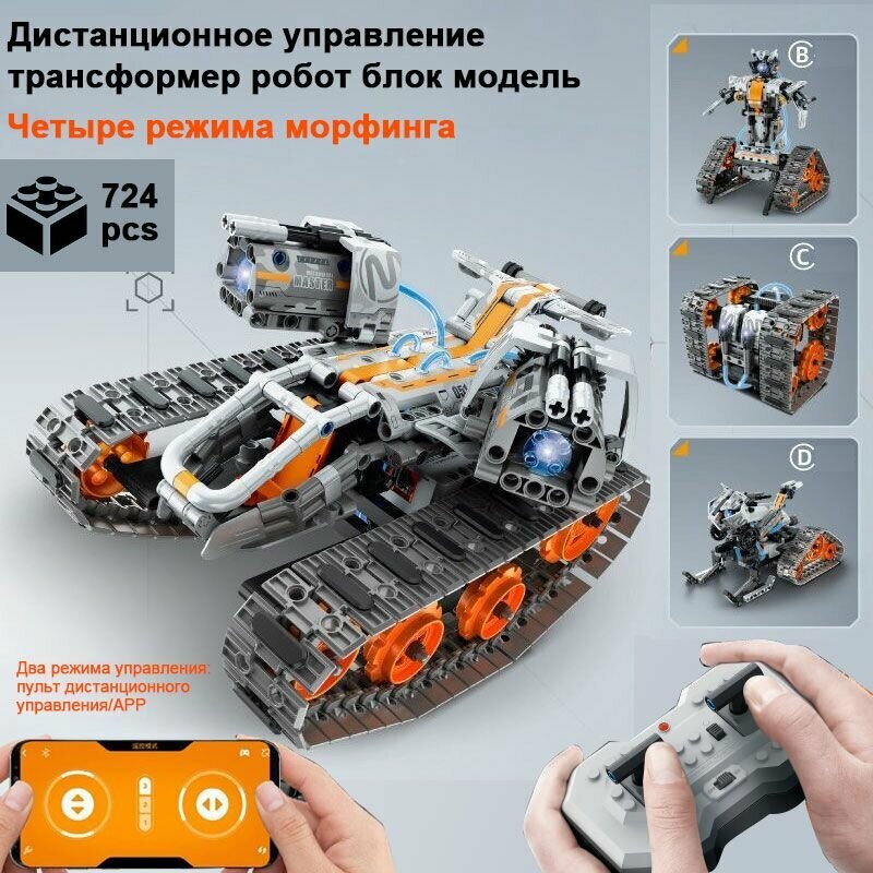 Трансформеры RC робот блочная модель, дистанционное управление, APP управление, 724PCS, 4 формы, развивающие игрушки, подарки для мальчиков