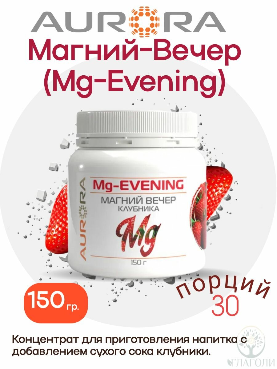 Магний Вечер (Mg-Evening) 150 гр