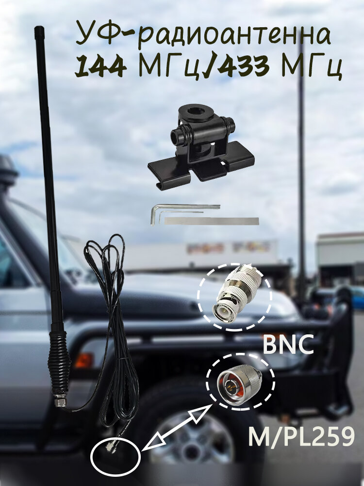 Двухдиапазонная антенна 144 МГц 430 МГц VHF UHF для автомобиля
