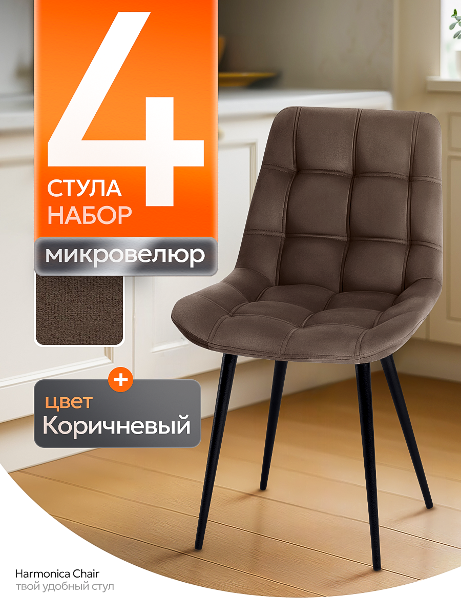 Harmonica Стул кухонный, для Кухни, комплект стульев для кухни, коричневый 4шт гостиной, велюр антикоготь