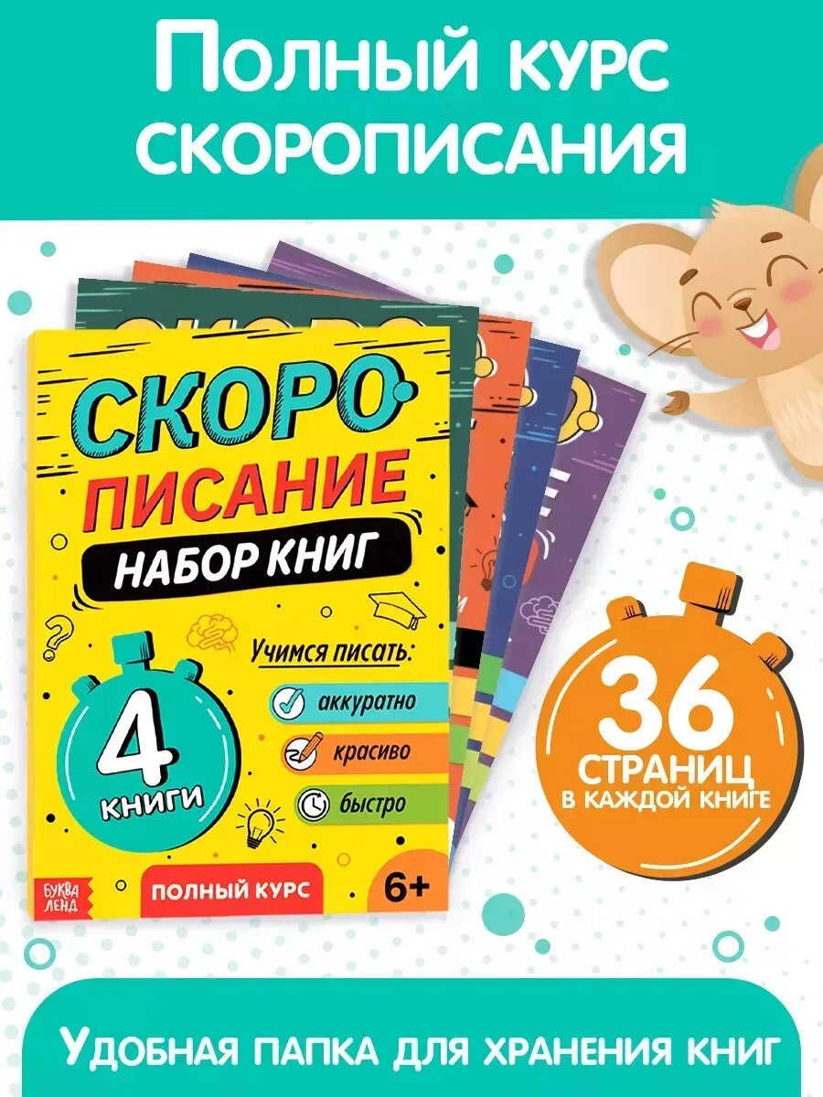 Набор книг для детей Скорописание 4 книги