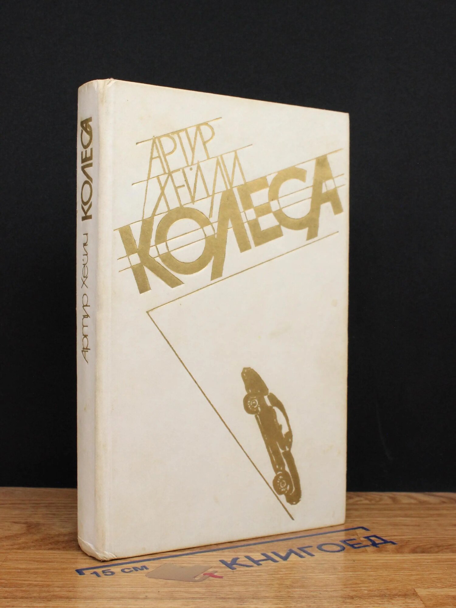 Книга. Колеса 1985 (2046710612216)