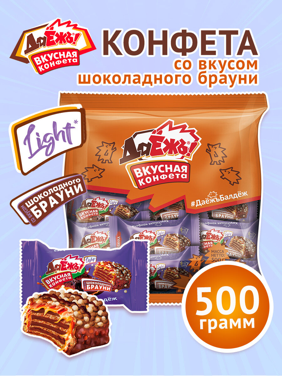 Конфеты ДаЁжъ! light со вкусом шоколадного брауни, пакет 500г.