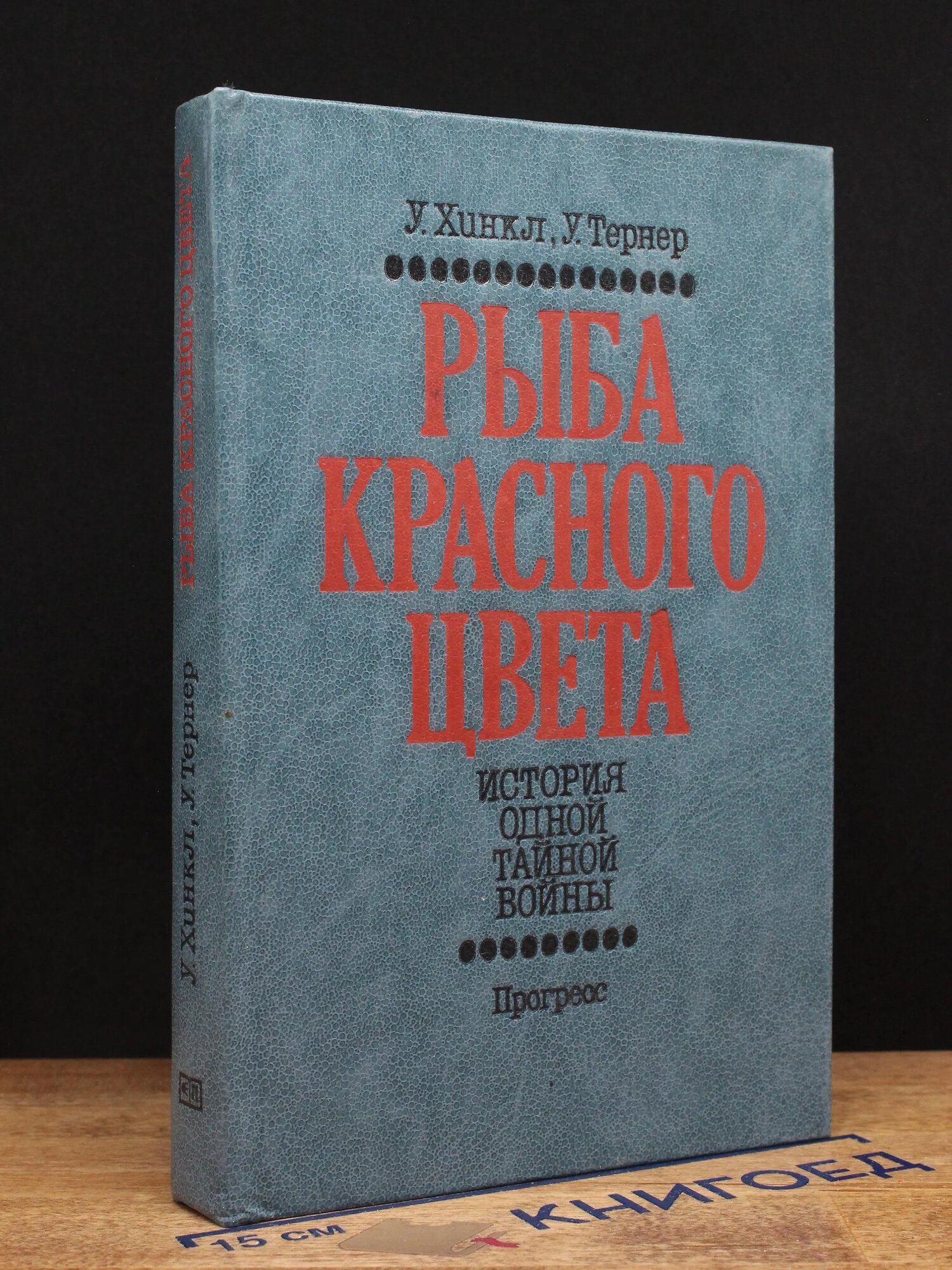 Книга. Рыба красного цвета. История одной тайной войны 1983 (2046710377672)