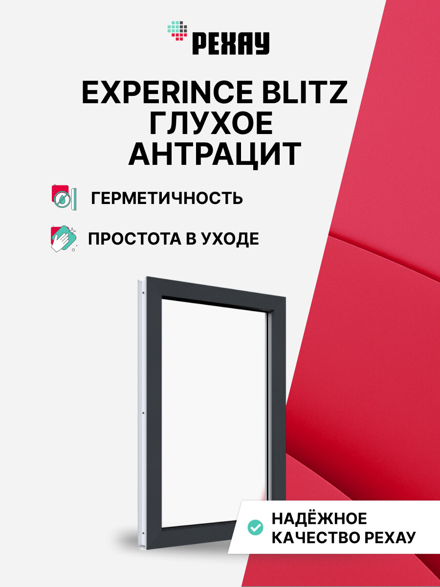 Пластиковое окно ПВХ рехау EXPERIENCE BLITZ 600х400 мм (ВхШ), глухое, двухкамерный стеклопакет, антрацитово-серый