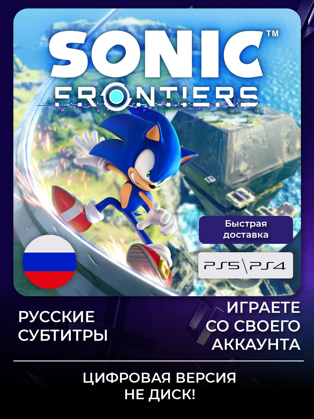Игра Sonic Frontiers Standard Edition для PlayStation PS4, PS5