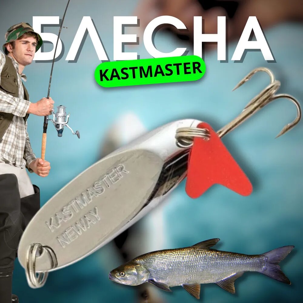Кастмастер 21гр блесна колебалка для рыбалки Kastmaster 21g.