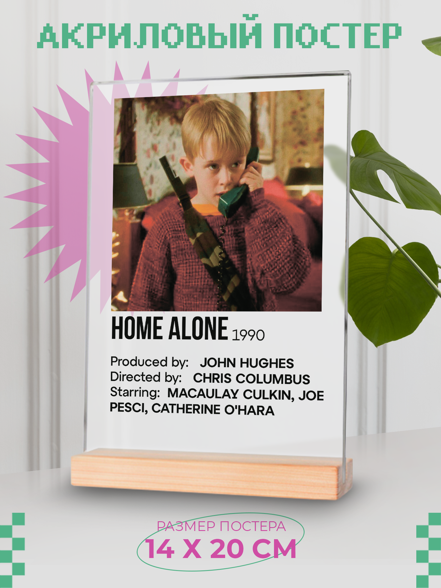 Постер ZEKEKS "Один дома", акрил/оргстекло, с подставкой, 20 см x 14 см