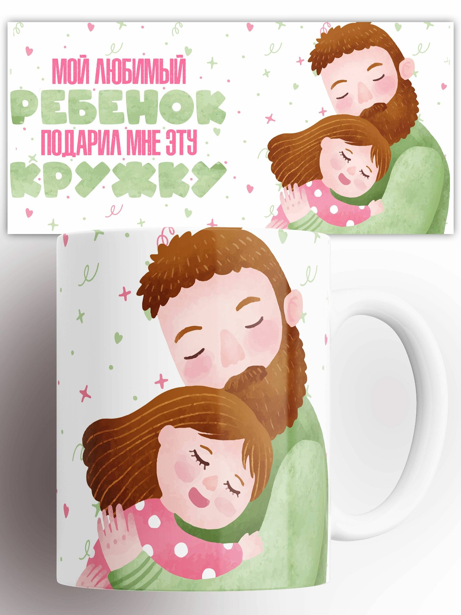 Кружка Мой Любимый Ребенок 330 мл