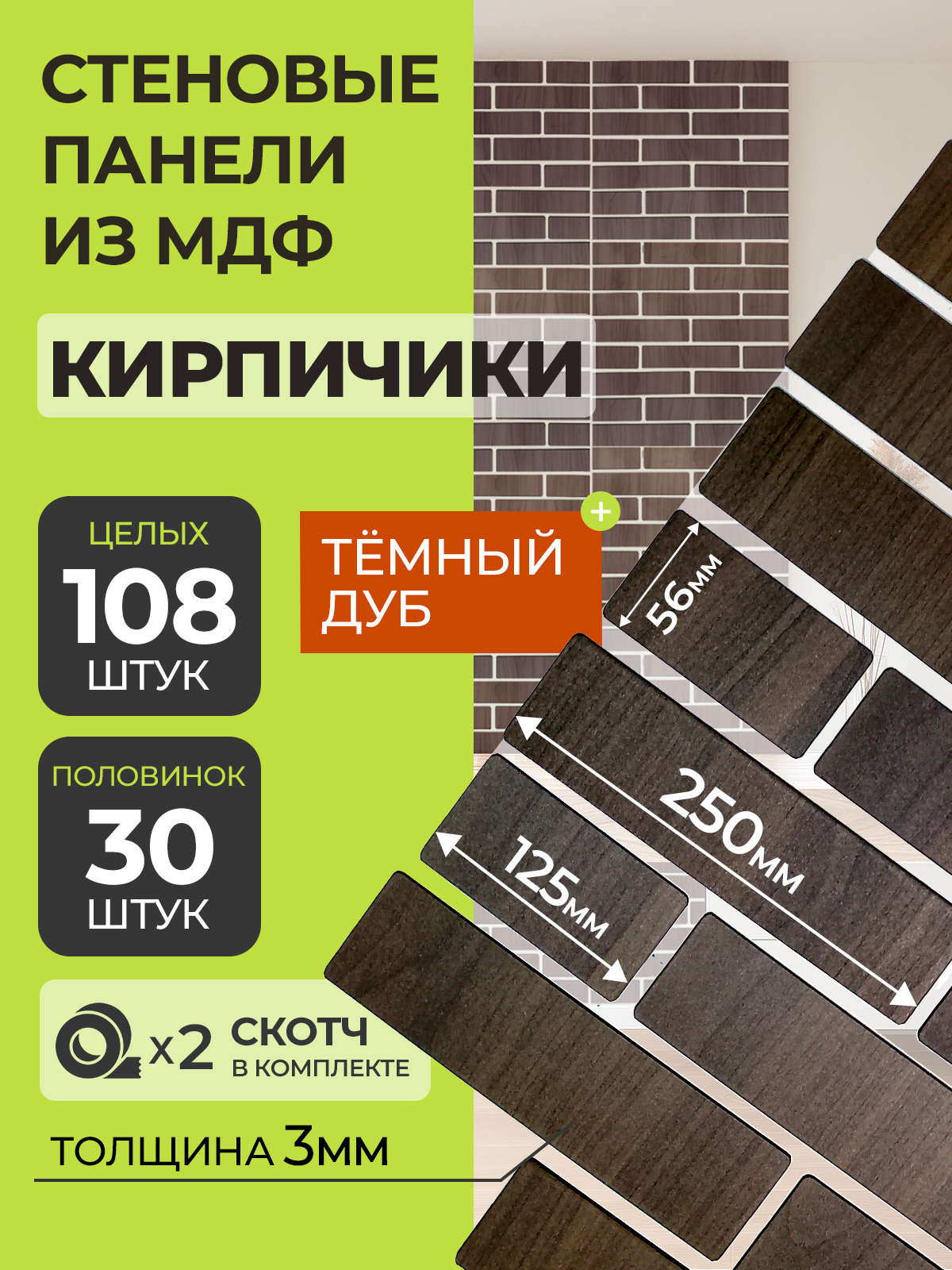Стеновые панели МДФ Кирпич 138 шт. 12,5-25х5.6х0,3 см. Дуб тёмный РашДекор