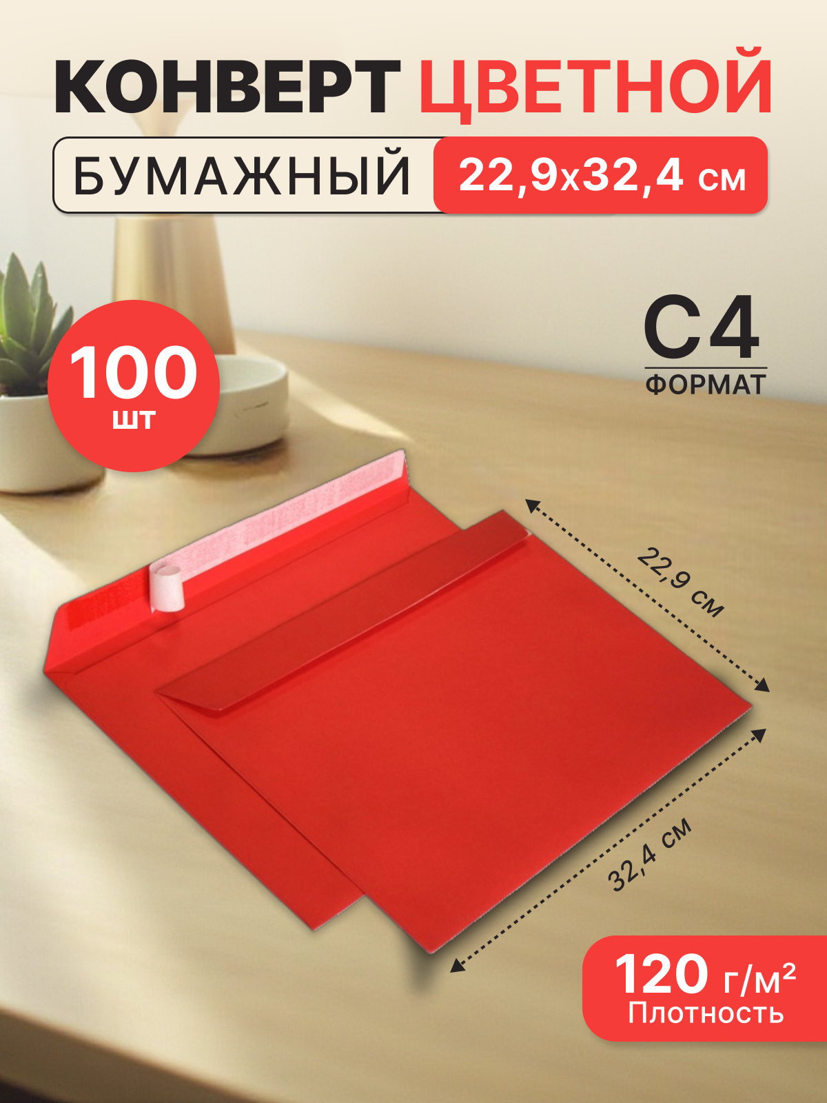 Конверт из цветной бумаги С4 (229*324) красный - 100 шт.