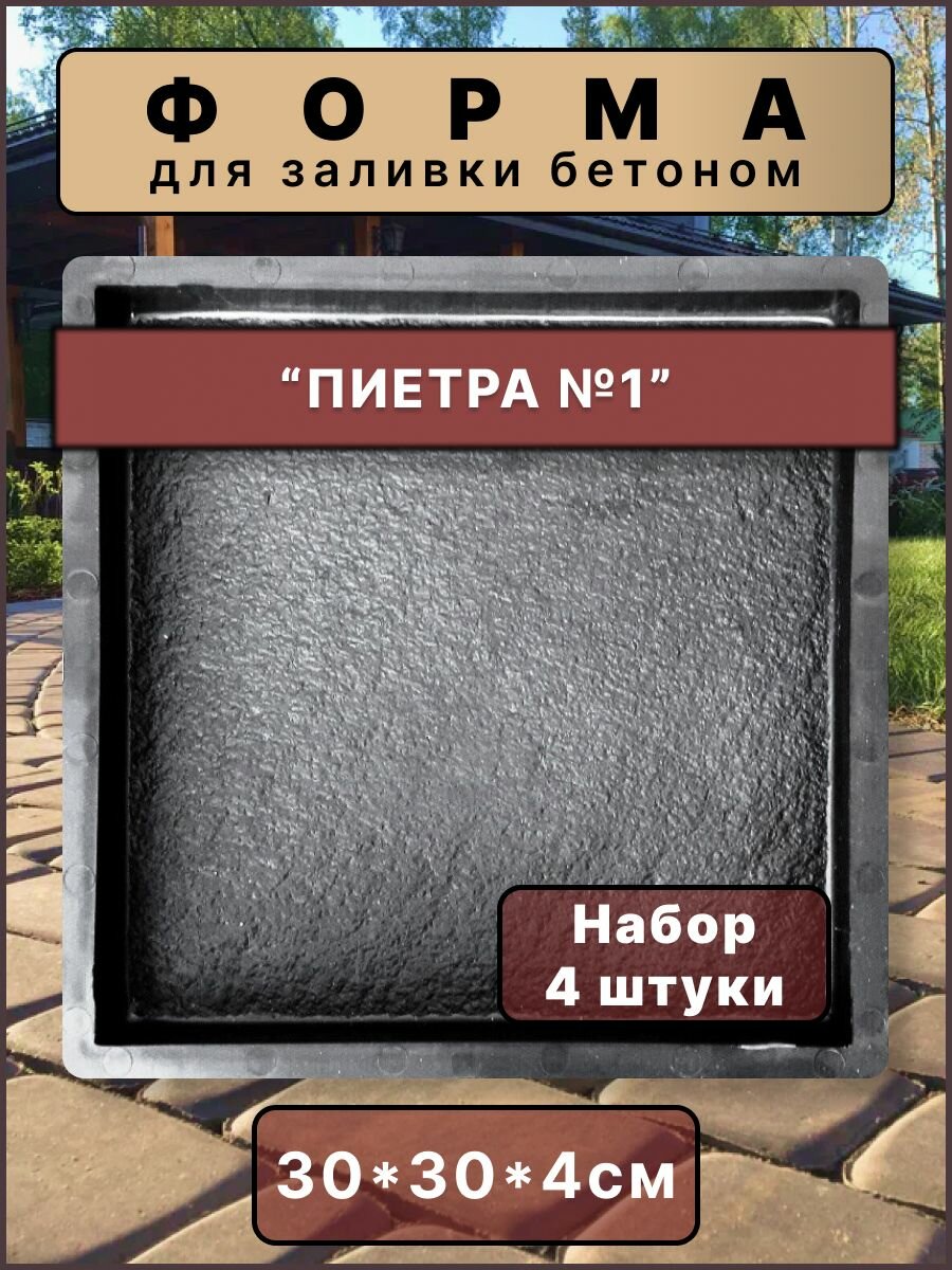 Форма для плитки "Пиетра №1" 30*30*4см (4шт)