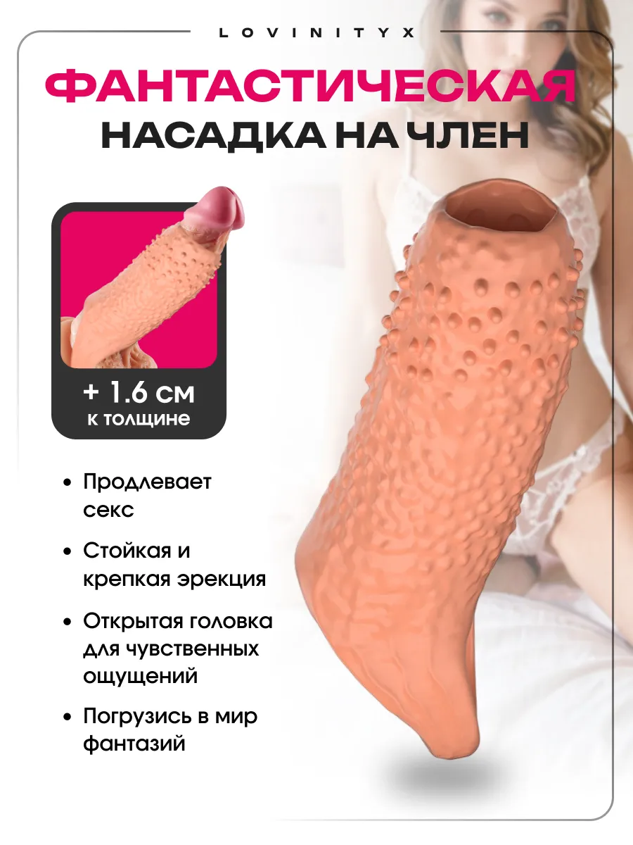 Насадка увеличитель на член Для увеличения см пениса 18+
