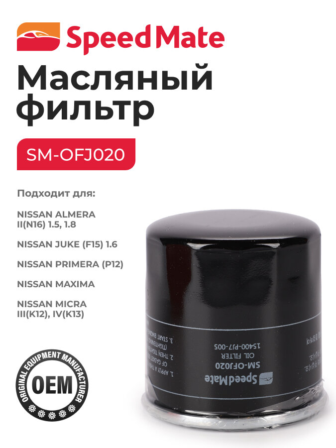 Фильтр Масл. Nissan (Almera Ii(N16)1.5;1.8, Juke (F15)1.6, Primera (P12), Maxima, Micra Iii(K12), Iv(K13(Speedmate Sm-Ofj020)
