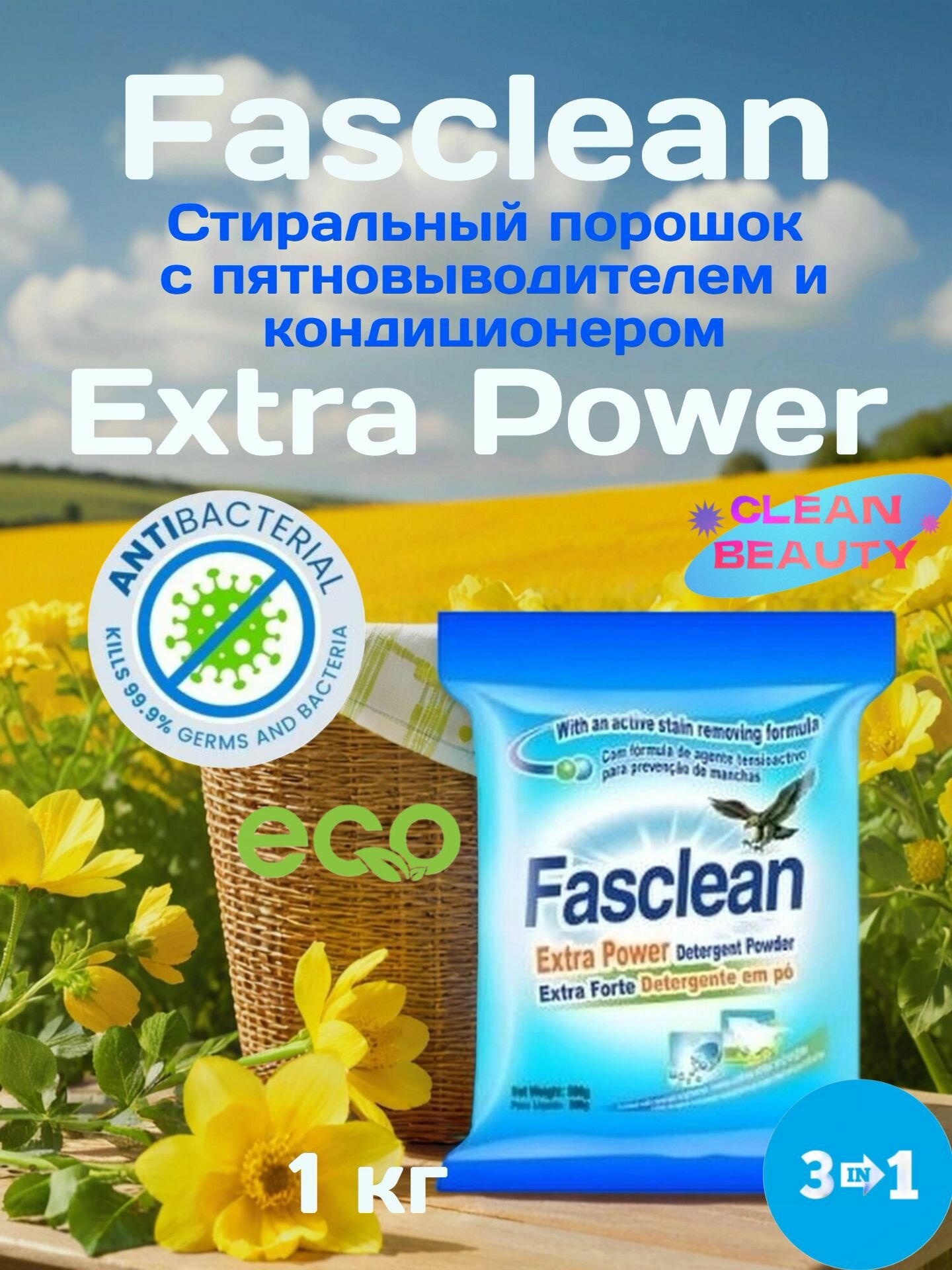 Стиральный порошок Fasclean, универсальный, концентрат, 1кг