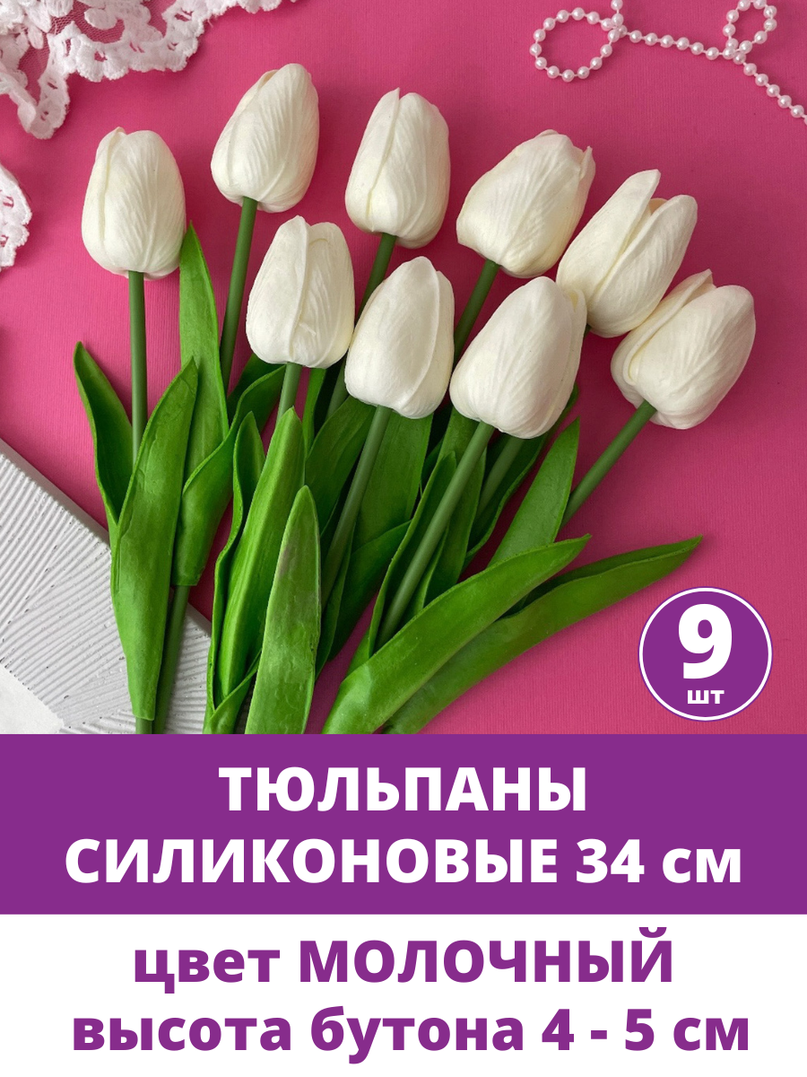 Тюльпаны реалистичные искусственные, молочные, латексные (силиконовые), букет из 9 штук, 34 см