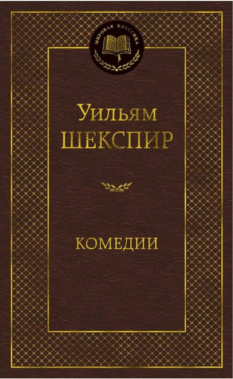 Шекспир У. Комедии. Азбука. Азбука-Аттикус, Мировая классика