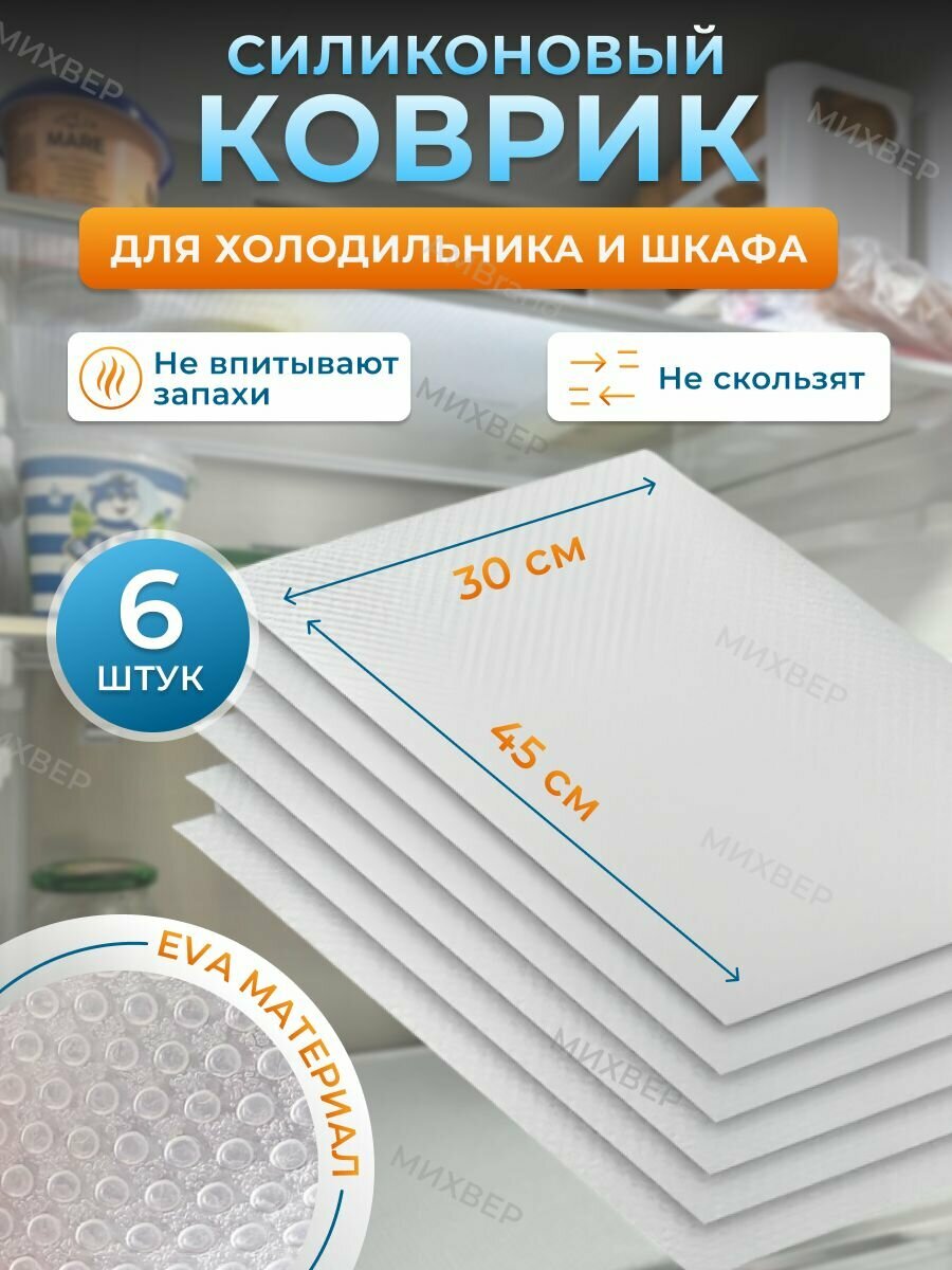 Яркие силиконовые коврики (белые) для кухонных полок, ящиков, холодильника 45х30 см, 6 штук в комплекте.