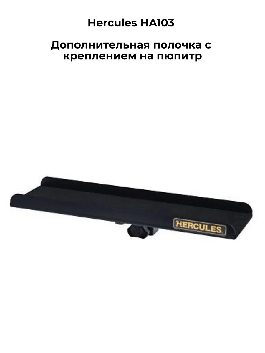 Hercules HA103 - Дополнительная полочка на пюпитр
