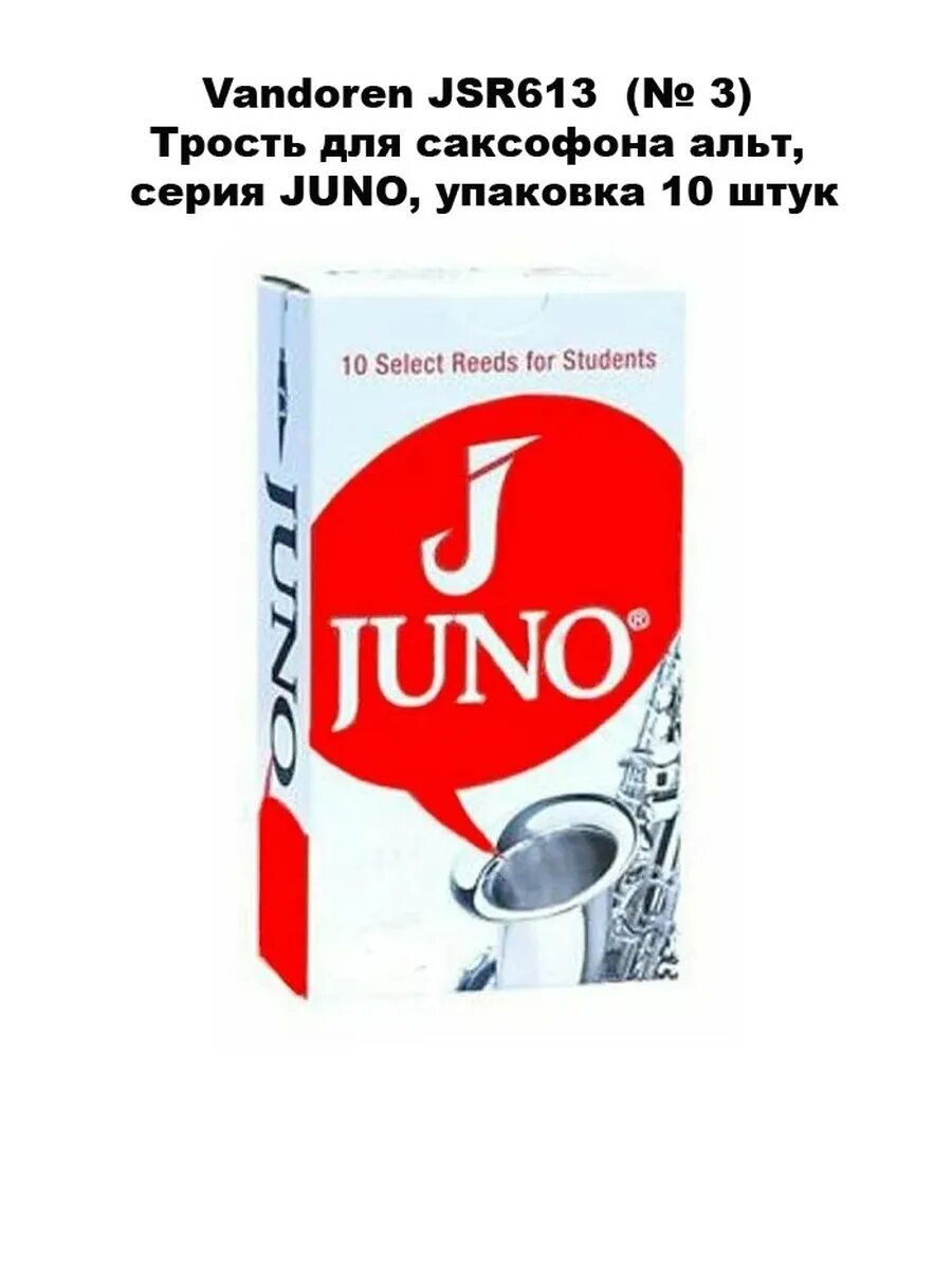 Vandoren JSR613 (№ 3) серия JUNO - Трость для саксофона альт