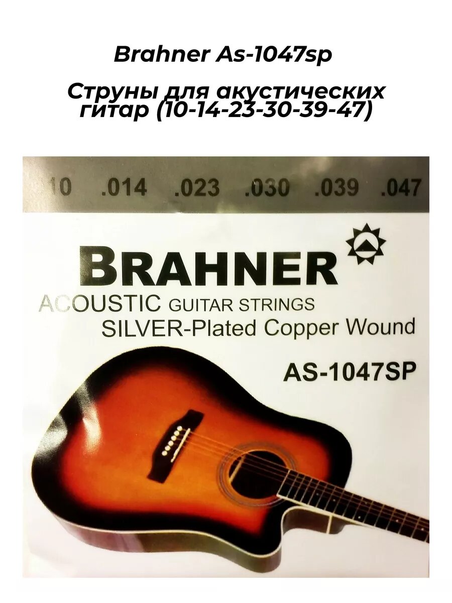 BRAHNER AS-1047SP - Струны для акустических гитар