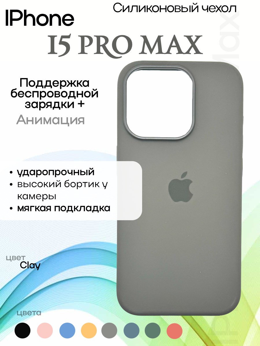 Чехол Silicone Case iPhone 15 Pro Max / Айфон 15 про макс с MagSafe и анимацией серый