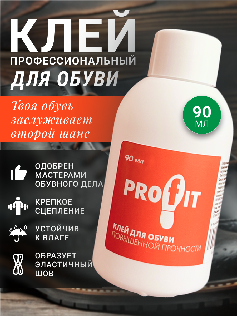 Клей для обуви, сверхпрочный, водостойкий. Для подошв, кожи и ПВХ изделий.