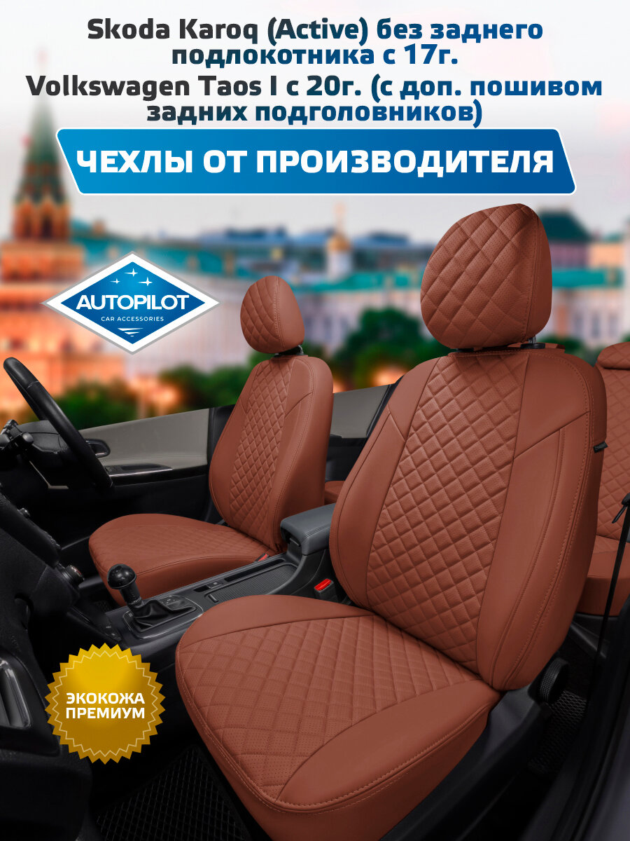 Комплект авточехлов "Автопилот" Skoda Karoq (Active) без заднего подлокотника с 17г. / Volkswagen Taos I c 20г. (с доп. пошивом задних подголовников). Экокожа ромб (Коричневый + Коричневый)