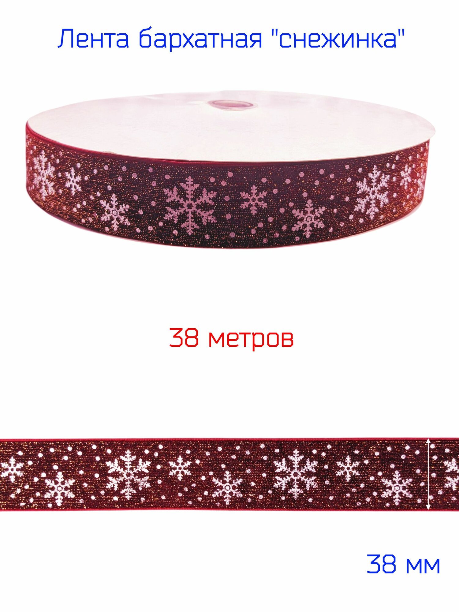 Бархатная лента бордовая, 38 метров, ширина 3,8 см, "Снежинка"