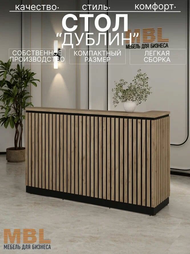 Ресепшн Дублин 200 см Черный с деревом