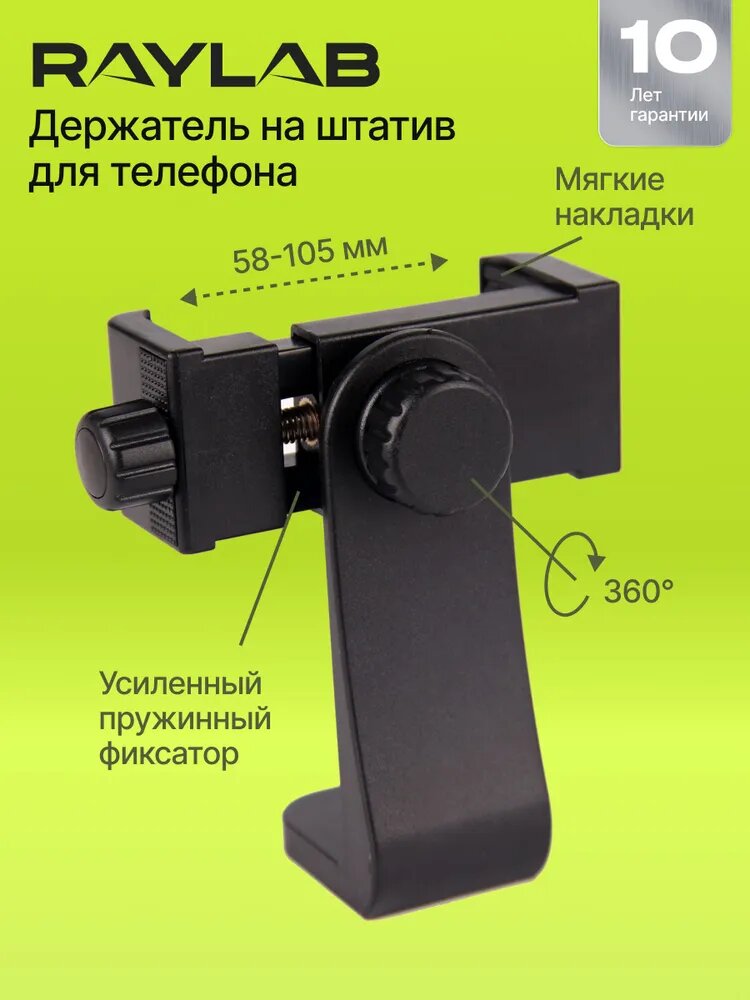 Держатель для телефона на штатив поворотный, фиксатор для смартфона на стойку Raylab RL-ST03B