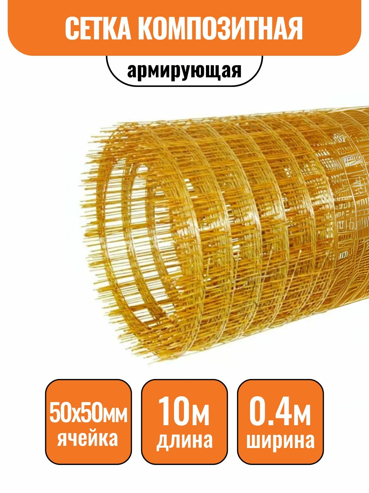 Сетка строительная