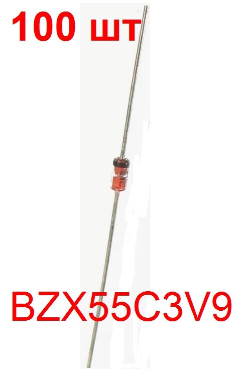 Стабилитрон BZX55C3V9 100 шт. 3,9В 0,5Вт в корпусе DO-35